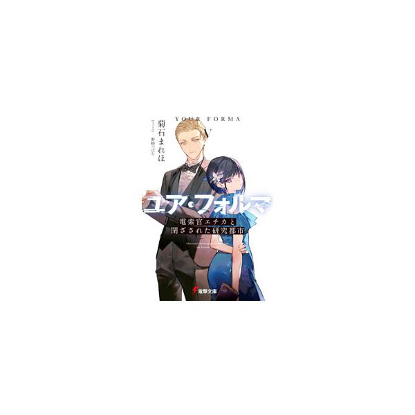 ■カテゴリ：中古本■ジャンル：文芸 ライトノベル　男性向け■出版社：ＫＡＤＯＫＡＷＡ■出版社シリーズ：電撃文庫■本のサイズ：文庫■発売日：2022/12/09■カナ：ユアフォルマ５デンサクカンエチカトトザサレタケンキュウトシ キクイシマレホ