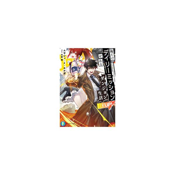 ■カテゴリ：中古本■ジャンル：文芸 ライトノベル　男性向け■出版社：ＫＡＤＯＫＡＷＡ■出版社シリーズ：富士見ファンタジア文庫■本のサイズ：文庫■発売日：2022/12/20■カナ：オレダケデイリーミッションガアルダンジョンセイカツ ムサシノ...