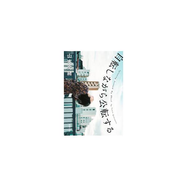 ■カテゴリ：中古本■ジャンル：文芸 小説一般■出版社：新潮社■出版社シリーズ：■本のサイズ：文庫■発売日：2022/11/01■カナ：ジテンシナガラコウテンスル ヤマモトフミオ