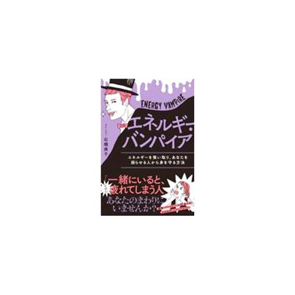 一緒にいると、なぜか疲れてしまう人、あなたのまわりにいませんか？　エネルギー・バンパイアは、“いい人の仮面”をかぶって心のやさしい人を狙っています。何度も餌食になってきた著者が、エネルギーの守り方を教えます。■カテゴリ：中古本■ジャンル：産...