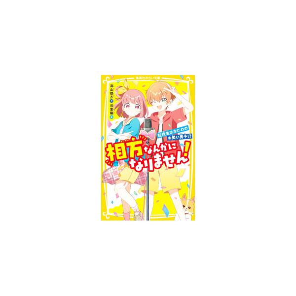■カテゴリ：中古本■ジャンル：料理・趣味・児童 児童読み物■出版社：集英社■出版社シリーズ：集英社みらい文庫■本のサイズ：新書■発売日：2022/10/01■カナ：アイカタナンカニナリマセン トオヤマカナタ