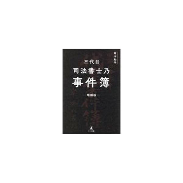 実印の怖さ、遺言書の効力、高齢者の意思確認…。司法書士の実務にはトラブルを予防するヒントが満載。祖父から続く三代目司法書士が、誰もが直面しそうな「事件」を示し、専門知識を分かりやすく解説。７話を加えた増補版。■カテゴリ：中古本■ジャンル：政...