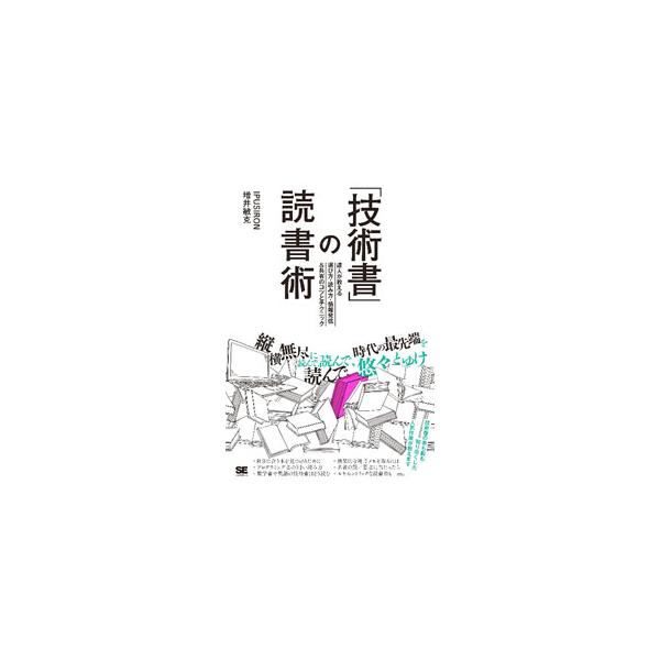 プログラミング書のうまい読み方とは？　数学書や英語の技術書はどう読む？　効果的な読書メモを取るには？　ＩＴに関する「技術書」について、本の選び方から読み方、本を読んだことを最大限に活用する方法までを解説する。■カテゴリ：中古本■ジャンル：女...