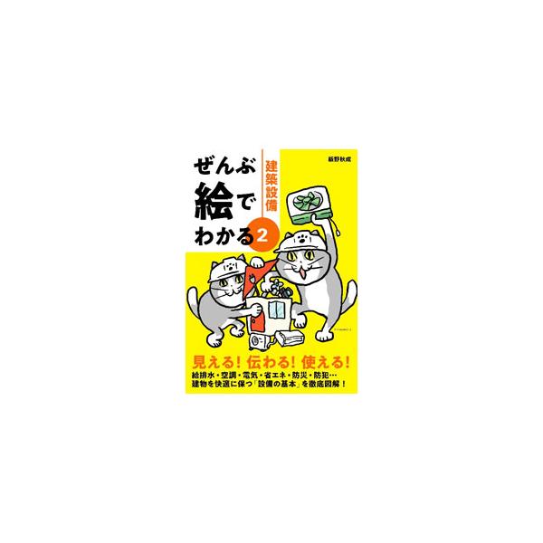 給排水、空調、電気、省エネ、防災、防犯…。見えないものを日常的にコントロールしてくれる隠された存在「建築設備」の基本について、近年の技術革新も網羅しながら図やイラストとともにわかりやすく解説する。■カテゴリ：中古本■ジャンル：産業・学術・歴...