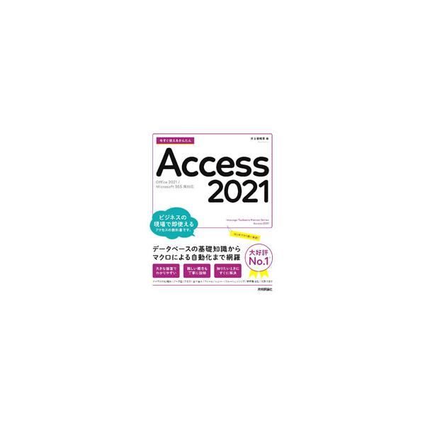 Ａｃｃｅｓｓ　２０２１の初心者向けテキスト。データベースの基礎知識から、マクロによる自動化までを解説する。Ｏｆｆｉｃｅ　２０２１、Ｍｉｃｒｏｓｏｆｔ　３６５対応。サンプルファイルのダウンロードサービス付き。■カテゴリ：中古本■ジャンル：女性...