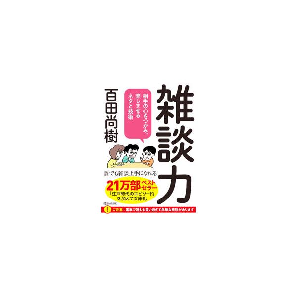 ■カテゴリ：中古本■ジャンル：産業・学術・歴史 言語・ことばその他■出版社：ＰＨＰ研究所■出版社シリーズ：■本のサイズ：文庫■発売日：2022/11/01■カナ：ザツダンリョク ヒャクタナオキ