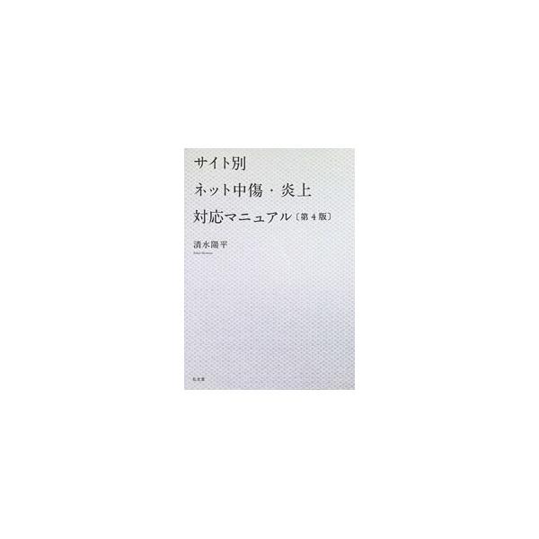 ネット上の誹謗中傷の書込み・画像・動画は、どうすれば消せるか。削除依頼と開示請求という２つの対策の流れや必要となる文書の書き方、炎上への向き合い方や予防策を解説。２７の主要サイトへの対応法も具体的に説明する。■カテゴリ：中古本■ジャンル：女...