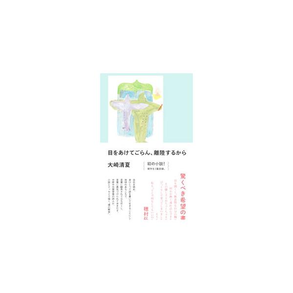 会社を辞め、身ひとつで詩を書いて生きることにした。地球のあちこちで、言葉に翻弄されて立ち尽くし、言葉に勇気づけられて歩き出す−。中原中也賞受賞の詩人が、小説とエッセイで“魂の解放”を描く。■カテゴリ：中古本■ジャンル：文芸 小説一般■出版社...