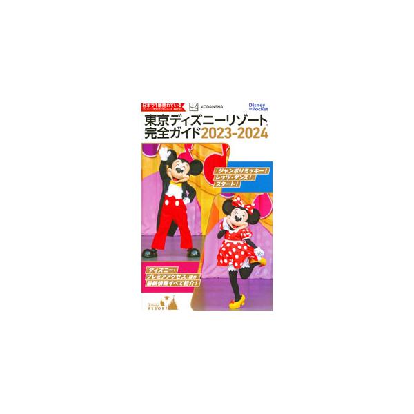 東京ディズニーランド＆シー、ホテルの情報をくまなく網羅。知っていると便利な情報や、サービス施設の利用法ももれなく紹介する。巻頭に折り込み式のＭＡＰ付き。データ：２０２２年１０月現在。■カテゴリ：中古本■ジャンル：産業・学術・歴史 その他産業...