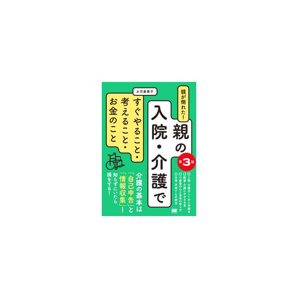 介護の基本は自己申告と情報収集。入院・介護のしくみと手続き、医療・介護にかかるお金、仕事・子育ての両立など、親の入院・介護で必要となる「情報」と、さまざまな選択肢をまとめる。制度改正に対応した第３版。■カテゴリ：中古本■ジャンル：教育・福祉...