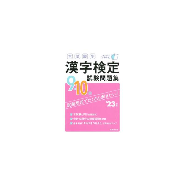 ■カテゴリ：中古本■ジャンル：産業・学術・歴史 言語・ことばその他■出版社：成美堂出版■出版社シリーズ：■本のサイズ：単行本■発売日：2022/12/01■カナ：ホンシケンガタカンジケンテイキュウジッキュウシケンモンダイシュウ セイビドウシ...