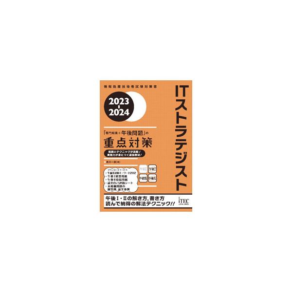 ■カテゴリ：中古本■ジャンル：女性・生活・コンピュータ コンピューター・インターネットその他■出版社：アイテック■出版社シリーズ：■本のサイズ：単行本■発売日：2022/11/01■カナ：アイティーストラテジストセンモンチシキプラスゴゴモン...