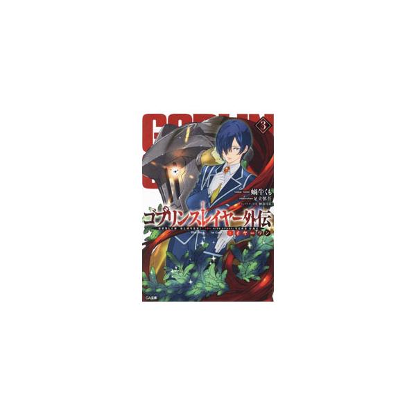 ■カテゴリ：中古本■ジャンル：文芸 ライトノベル　男性向け■出版社：ソフトバンククリエイティブ■出版社シリーズ：ＧＡ文庫■本のサイズ：文庫■発売日：2022/12/15■カナ：ゴブリンスレイヤーガイデンイヤーワン カギュウクモ