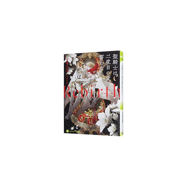 ■カテゴリ：中古本■ジャンル：文芸 ボーイズラブ■出版社：二見書房■出版社シリーズ：ＣＨＡＲＡＤＥ　ＢＵＮＫＯ■本のサイズ：文庫■発売日：2022/12/21■カナ：リバースセイキシハニドメノアイヲチカワナイ コナカダイズ