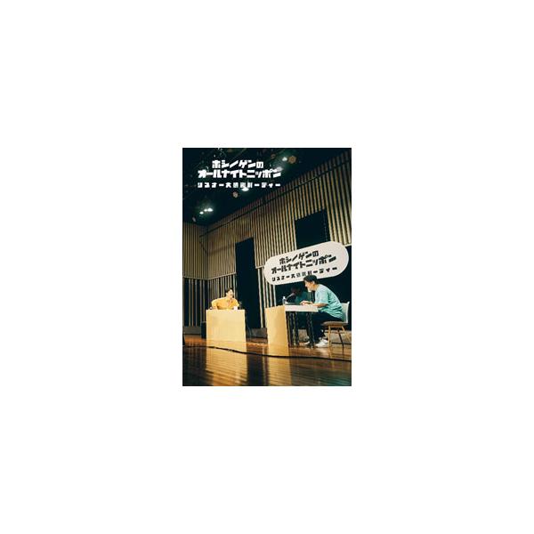 ■カテゴリ：中古DVD・ブルーレイ■商品情報：星野源【出演】   ■ジャンル：その他■メーカー：ビクターエンタテインメント■品番：VIZL2066■発売日：2022/06/08■カナ：ホシノゲンノオールナイトニッポンリスナーダイカンシャパー...