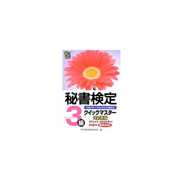 ■カテゴリ：中古本■ジャンル：産業・学術・歴史 学術その他■出版社：早稲田教育出版■出版社シリーズ：■本のサイズ：単行本■発売日：2012/03/01■カナ：ヒショケンテイクイックマスター３キュウカイテイシンハン ジツムギノウケンテイキョウカイ