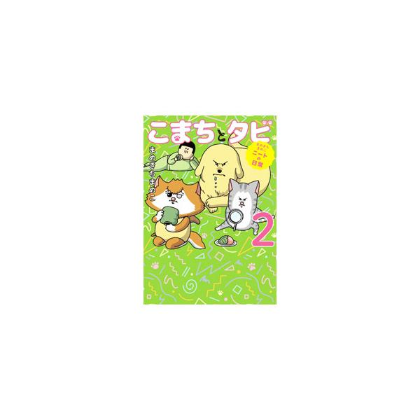 ■カテゴリ：中古本■ジャンル：文芸 エッセイ・対談■出版社：ＫＡＤＯＫＡＷＡ■出版社シリーズ：■本のサイズ：単行本■発売日：2022/09/30■カナ：コマチトタビマメキチマメコニートノニチジョウ マメキチマメコ