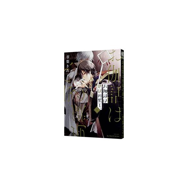 ■カテゴリ：中古コミック■ジャンル：ボーイズラブ■出版社：大洋図書■掲載紙：Ｈ＆Ｃ　Ｃｏｍｉｃｓ／ｉｈｒ　ＨｅｒｔＺシリーズ■本のサイズ：Ｂ６版■発売日：2022/12/01■カナ：オトギバナシハジゴクノハテ イチナシキミ