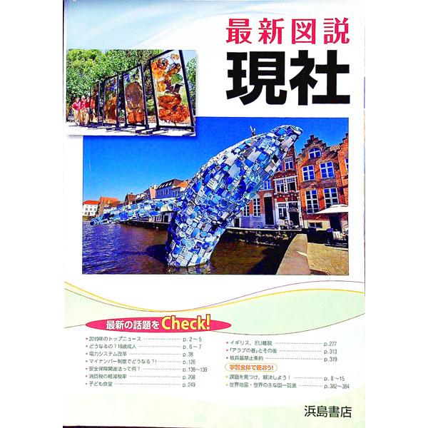 ■カテゴリ：中古本■ジャンル：産業・学術・歴史 学術その他■出版社：浜島書店■出版社シリーズ：■本のサイズ：単行本■発売日：2020/02/05■カナ：サイシンズセツゲンシャ ハマジマショテン