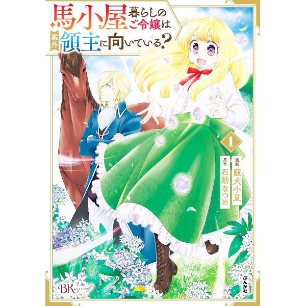 ■カテゴリ：中古コミック■ジャンル：青年■出版社：ぶんか社■掲載紙：ＢＫコミックスｆ■本のサイズ：Ｂ６版■発売日：2022/12/05■カナ：ウマゴヤグラシノゴレイジョウハアンガイリョウシュニムイテイル ヤブイヌコナツ
