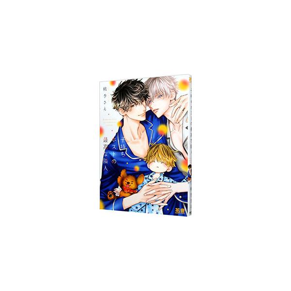 ■カテゴリ：中古コミック■ジャンル：ボーイズラブ■出版社：芳文社■掲載紙：花音コミックス■本のサイズ：Ｂ６版■発売日：2022/12/05■カナ：コモチホストノサイコウナリンジン モモキサエ