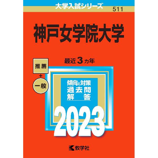 ■カテゴリ：中古本■ジャンル：産業・学術・歴史 学術その他■出版社：教学社■出版社シリーズ：大学入試シリーズ■本のサイズ：単行本■発売日：2022/08/10■カナ：コウベジョガクインダイガク２０２３ネンバン キョウガクシャヘンシュウブ