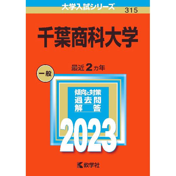 ■カテゴリ：中古本■ジャンル：産業・学術・歴史 学術その他■出版社：教学社■出版社シリーズ：大学入試シリーズ■本のサイズ：単行本■発売日：2022/08/10■カナ：チバショウカダイガク２０２３ネンバン キョウガクシャヘンシュウブ
