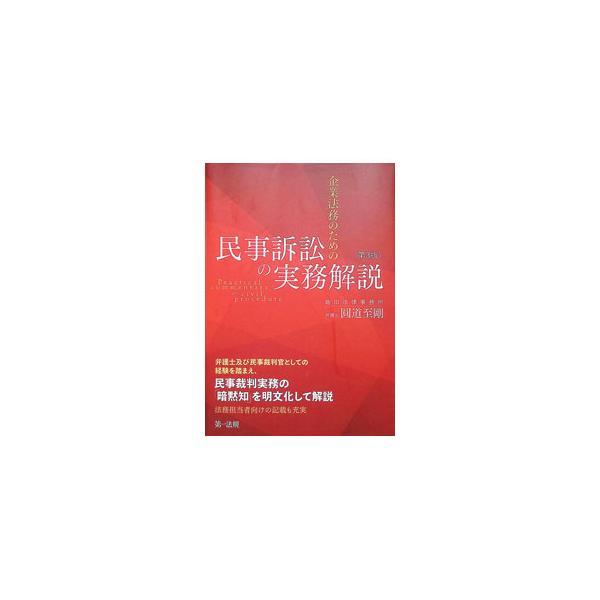 弁護士及び民事裁判官としての経験を踏まえ、民事裁判実務の「暗黙知」を明文化して解説。実務家が知っておくべき民事訴訟の実務における知識と留意点を示す。法務担当者向けの記載も充実。サンプル書式つき。■カテゴリ：中古本■ジャンル：政治・経済・法律...