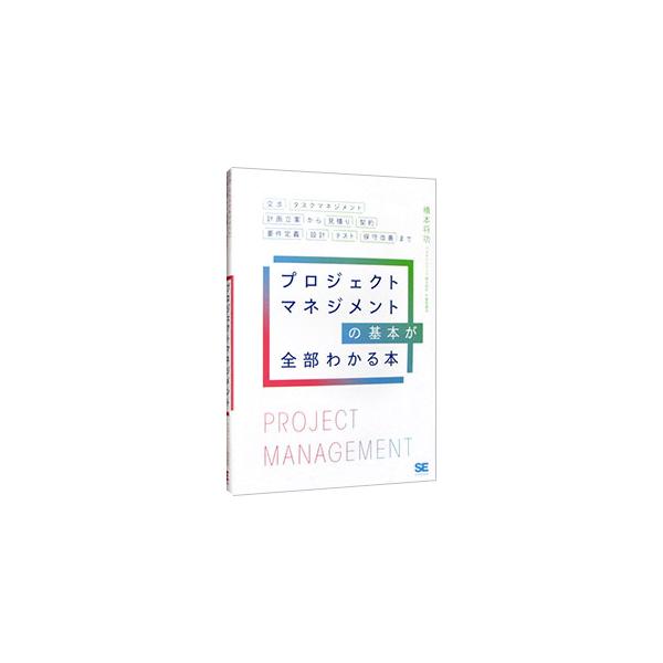 ■カテゴリ：中古本■ジャンル：ビジネス 企業・経営■出版社：翔泳社■出版社シリーズ：■本のサイズ：単行本■発売日：2022/11/01■カナ：プロジェクトマネジメントノキホンガゼンブワカルホン ハシモトマサヨシ