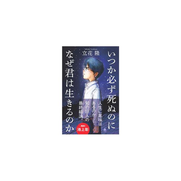 ■カテゴリ：中古本■ジャンル：産業・学術・歴史 図書館・読書その他■出版社：ＳＢクリエイティブ■出版社シリーズ：■本のサイズ：新書■発売日：2022/11/01■カナ：イツカカナラズシヌノニナゼキミワイキルノカ タチバナタカシ