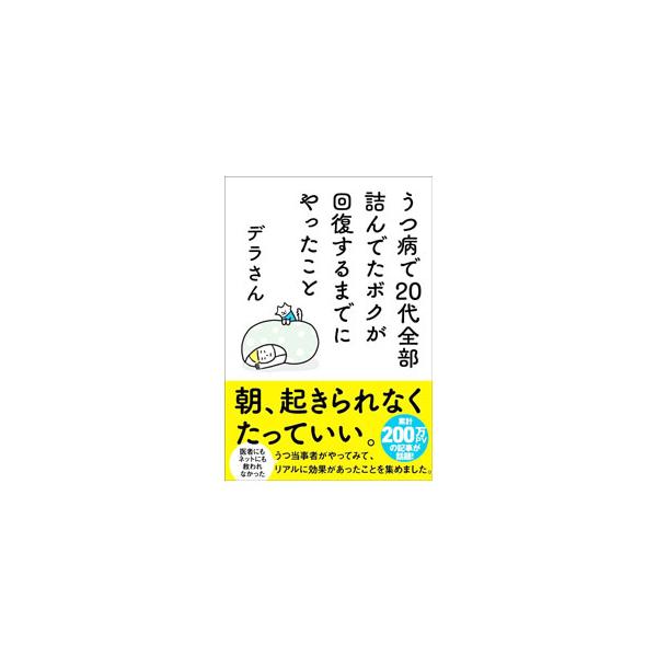 ■カテゴリ：中古本■ジャンル：スポーツ・健康・医療 医療■出版社：サンクチュアリ出版■出版社シリーズ：■本のサイズ：単行本■発売日：2022/11/01■カナ：ウツビョウデニジュウダイゼンブツンデタボクガカイフクスルマデニヤッタコト デラサン