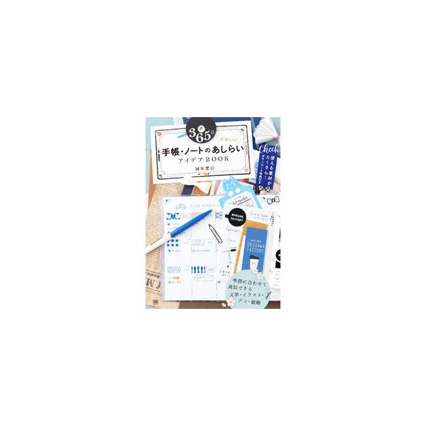 日々を楽しく過ごすための手帳・ノートの書き方を提案。１カ月３〜４つのお手本手帳・ノートを掲載し、あしらいアイデアを１日１つ紹介し、作り方やイラストの描き方を詳しく解説します。素材のダウンロードサービス付き。■カテゴリ：中古本■ジャンル：産業...