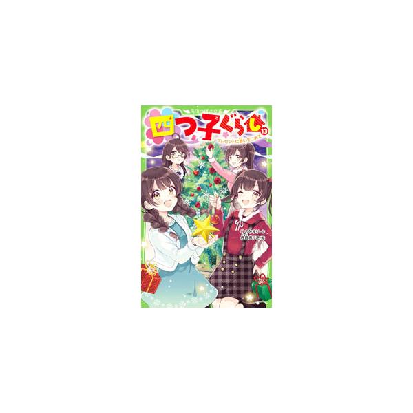友達を呼んで、クリスマスパーティーを開くことにした四姉妹。そんな中、おくり主不明の小包が届いた。これって、まさか、お母さんからのプレゼント！？　四姉妹はプレゼントがどこから来たのか調べることに…。■カテゴリ：中古本■ジャンル：料理・趣味・児...