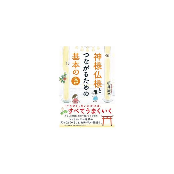 ■カテゴリ：中古本■ジャンル：産業・学術・歴史 超能力・心霊■出版社：ＰＨＰ研究所■出版社シリーズ：■本のサイズ：単行本■発売日：2022/11/01■カナ：カミサマホトケサマトツナガルタメノキホンノキ サクライシキコ