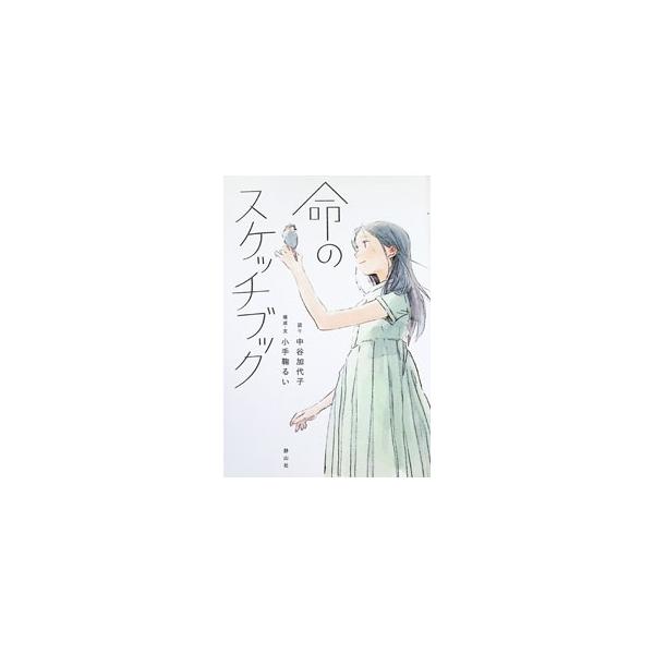 だからわたしは生きて、生きて、生き抜いて、いつか胸を張ってあなたに会いたい−。殺人事件で娘を亡くした母の「命」のメッセージ。小学校や矯正施設で行った講演をもとに書籍化。■カテゴリ：中古本■ジャンル：産業・学術・歴史 ドキュメント・手記■出版...
