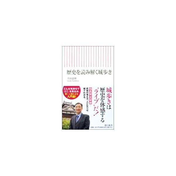 天守や石垣だけが城じゃない。藪をかき分け、城と対話すれば、武将の考え方、人となりや、歴史の真実がみえてくる。城郭考古学者が、城の見方を伝授する。『朝日新聞』地域面連載ほかを再構成。■カテゴリ：中古本■ジャンル：産業・学術・歴史 日本の歴史■...