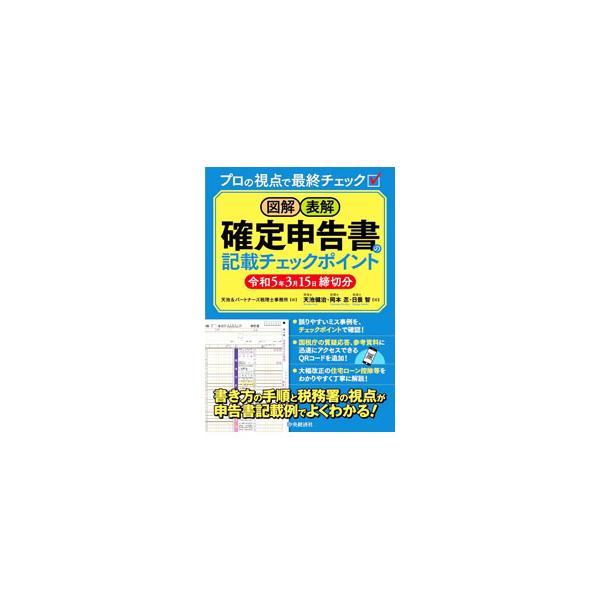 難解な所得税の概要と確定申告書の記載方法を、重要ポイントを中心に図表と図解により詳説。誤りやすい事項はチェックポイントにまとめ、「簡易給与所得表」「減価償却資産の償却率表」等を巻末資料として収録する。■カテゴリ：中古本■ジャンル：ビジネス ...