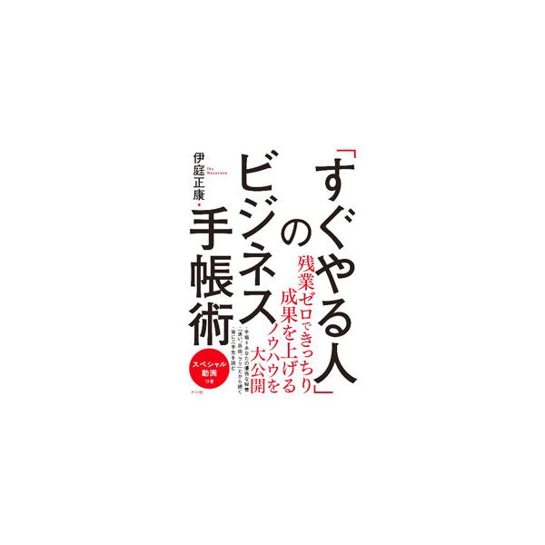 ■カテゴリ：中古本■ジャンル：産業・学術・歴史 学問■出版社：ナツメ社■出版社シリーズ：■本のサイズ：単行本■発売日：2022/12/01■カナ：スグヤルヒトノビジネステチョウジュツ イバマサヤス