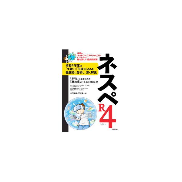 令和４年度のネットワークスペシャリスト試験「午後I」「午後II」のみを徹底的に分析し、各技術の裏側にある本質的な知識も含めて身につけられるよう丁寧に解説。実務での実状や実際の設定も紹介する。■カテゴリ：中古本■ジャンル：女性・生活・コンピュ...
