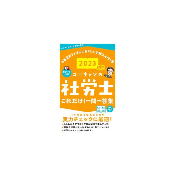 ■カテゴリ：中古本■ジャンル：政治・経済・法律 社会その他■出版社：ユーキャン学び出版■出版社シリーズ：■本のサイズ：新書■発売日：2022/11/01■カナ：ユーキャンノシャロウシコレダケイチモンイットウシュウ ユーキャン