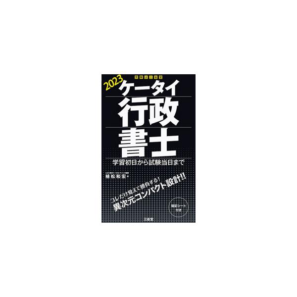 ■カテゴリ：中古本■ジャンル：政治・経済・法律 刑法■出版社：三省堂■出版社シリーズ：■本のサイズ：単行本■発売日：2022/12/01■カナ：ケータイギョウセイショシ ウエマツカズヒロ