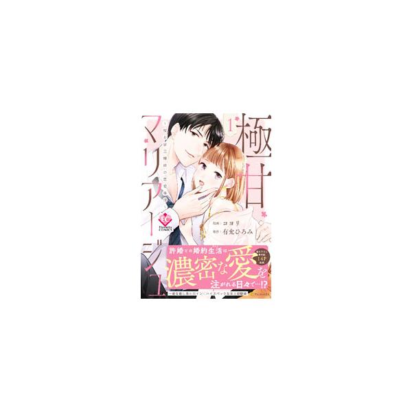 ■カテゴリ：中古コミック■ジャンル：レディースコミック■出版社：アルファポリス■掲載紙：エタニティＣＯＭＩＣＳ■本のサイズ：Ｂ６版■発売日：2022/12/14■カナ：ゴクアママリアージュサクライケサンシマイノレンアイジジョウ コヨリ