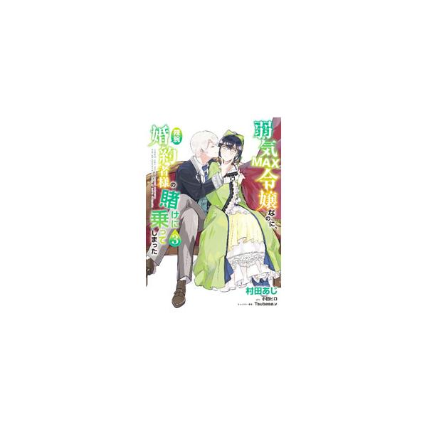 ■カテゴリ：中古コミック■ジャンル：レディースコミック■出版社：ＫＡＤＯＫＡＷＡ■掲載紙：フロースコミック■本のサイズ：Ｂ６版■発売日：2022/12/16■カナ：ヨワキマックスレイジョウナノニラツワンコンヤクシャサマノカケニノッテシマッタ...
