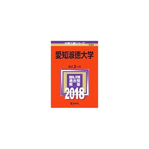 ■カテゴリ：中古本■ジャンル：産業・学術・歴史 学術その他■出版社：教学社■出版社シリーズ：大学入試シリーズ■本のサイズ：単行本■発売日：2017/08/10■カナ：アイチシュクトクダイガク２０１８ネンバン キョウガクシャヘンシュウブ