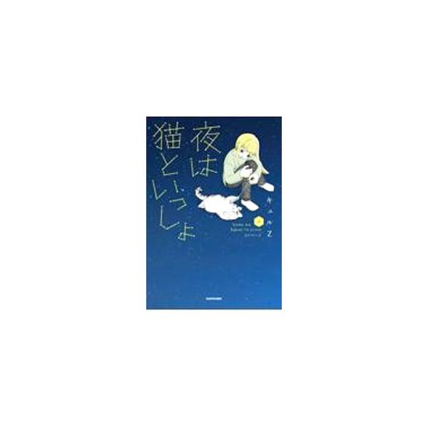 ■カテゴリ：中古コミック■ジャンル：レディースコミック■出版社：ＫＡＤＯＫＡＷＡ■掲載紙：ＫＡＤＯＫＡＷＡその他■本のサイズ：変型版■発売日：2022/10/27■カナ：ヨルハネコトイッショ キュルゼット