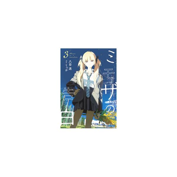 ■カテゴリ：中古本■ジャンル：文芸 ライトノベル　男性向け■出版社：小学館■出版社シリーズ：ガガガ文庫■本のサイズ：文庫■発売日：2022/12/20■カナ：ミモザノコクハク ハチモクメイ