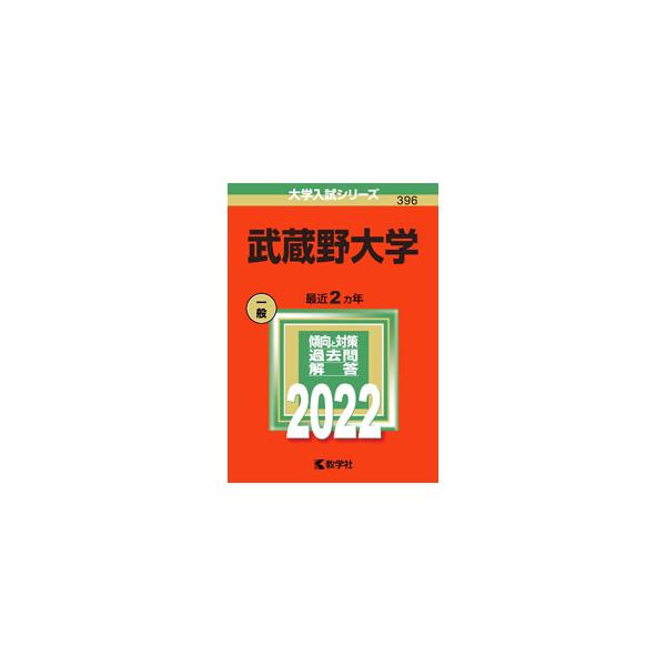 ■カテゴリ：中古本■ジャンル：産業・学術・歴史 学術その他■出版社：教学社■出版社シリーズ：大学入試シリーズ■本のサイズ：単行本■発売日：2021/09/20■カナ：ムサシノダイガク２０２２ネンバン キョウガクシャヘンシュウブ
