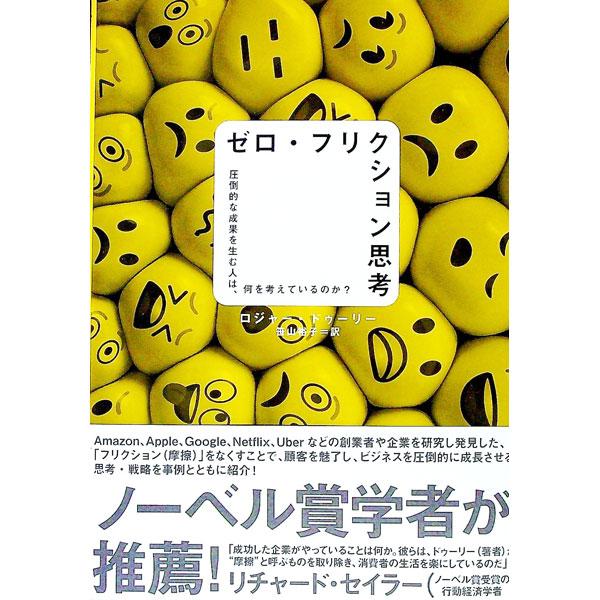 ■カテゴリ：中古本■ジャンル：ビジネス 企業・経営■出版社：ダイレクト出版■出版社シリーズ：■本のサイズ：単行本■発売日：2022/07/10■カナ：ゼロフリクションシコウ ロジャードゥーリー