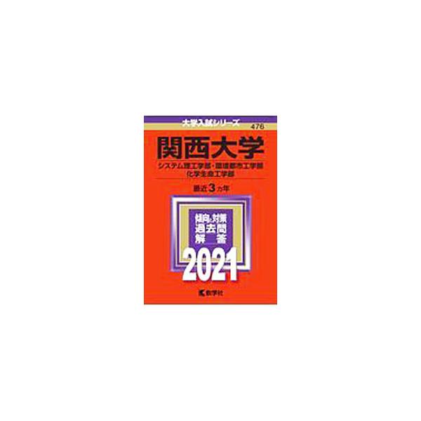 ■カテゴリ：中古本■ジャンル：産業・学術・歴史 学術その他■出版社：教学社■出版社シリーズ：大学入試シリーズ■本のサイズ：単行本■発売日：2020/06/25■カナ：カンサイダイガクシステムリコウガクブカンキョウトシコウガクブカガクセイメイ...