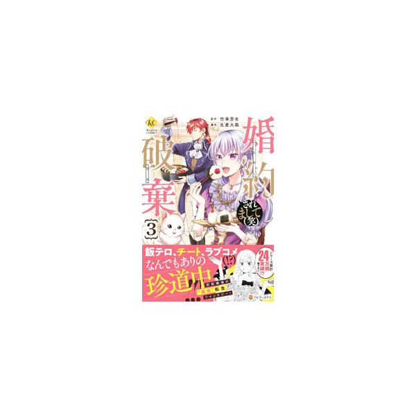 ■カテゴリ：中古コミック■ジャンル：少女■出版社：アルファポリス■掲載紙：レジーナＣＯＭＩＣＳ■本のサイズ：Ｂ６版■発売日：2022/10/28■カナ：コンヤクハキサレマシテ イクラダイフク